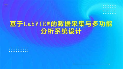 基于labview的数据采集与多功能分析系统设计 Word文档在线阅读与下载 无忧文档