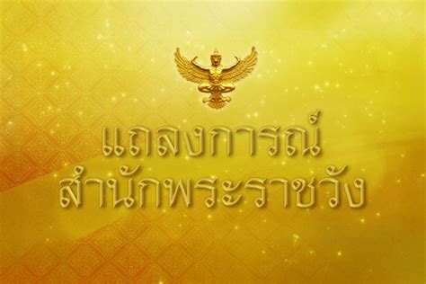 แถลงการณ์สำนักพระราชวัง เจ้าฟ้าพัชรกิติยาภาฯ ทรงพระประชวร ฉบับที่ 5