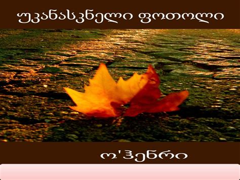 Calaméo უკანასკნელი ფოთოლი