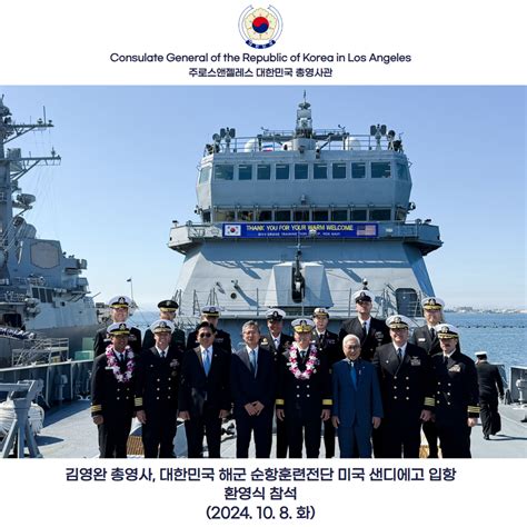 김영완 총영사 대한민국 해군 순항훈련전단 미국 샌디에고 입항 환영식 참석24108화 김영완 총영사는 2024년 10월 8일 미국 캘리포니아주 샌디에고 군항에