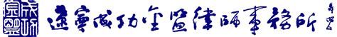 辽宁成功金盟律师事务所