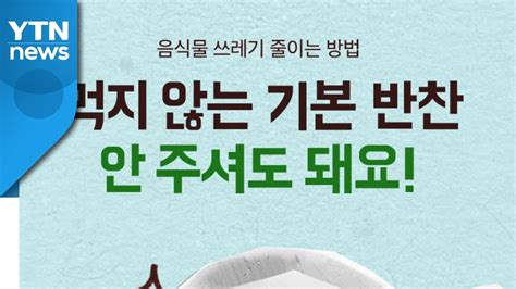 [기업] 안 먹는 반찬 빼달라고 요청하세요 음식물 쓰레기 줄이기 Ytn Youtube