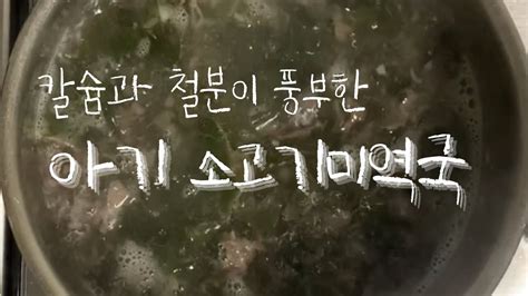 [유아식 국🫕] 소고기미역국 돌아기유아식 아기반찬 아기국 Youtube