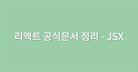 리액트 공식 문서 정리 1 jsx