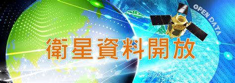 國立中央大學太空及遙測研究中心 衛星資料開放服務平台