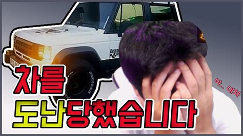 제 차를 도난 당했습니다 Youtube