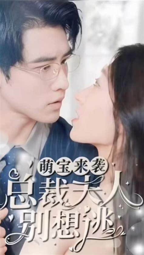 一口气看完《萌宝来袭·总裁夫人别想逃》（中）腾讯视频