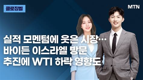 클로징벨 실적 모멘텀에 웃은 시장바이든 이스라엘 방문추진에 Wti 하락 영향도 머니투데이방송 증시 증권 Youtube