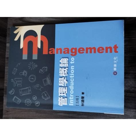 管理學概論 五版 introduction to management 林建煌 著 蝦皮購物