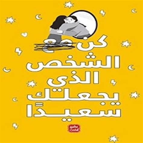كتاب كن الشخص الذي يجعلك سعيدا Apk For Android Download