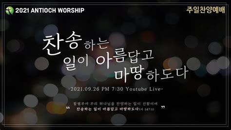 제천안디옥교회 2021 09 26 열린찬양예배 실시간 방송 Youtube