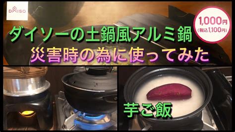 【災害時の炊飯・ダイソーの土鍋風アルミ鍋】初めて鍋で米を炊く無洗米でさつまいもご飯固形燃料とカセットコンロ釜飯かまどセットで作るご飯は