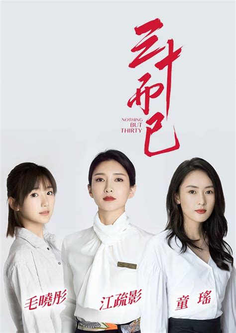 三十而已｜免費線上看｜戲劇｜四季線上4gtv
