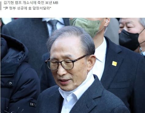 이명박 김기현 與 당대표 능력·자질 충분히 검증  Mlbpark