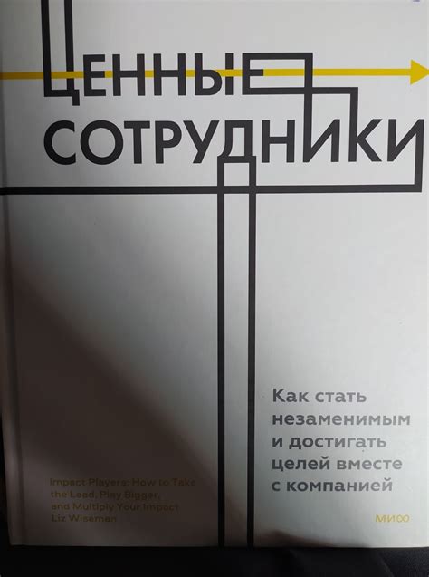 Ценные сотрудники Лиз Уайзман отзывы