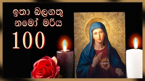 ඕනේම කරදරයකට ඉතා බලගතු නමෝ මරිය 100 Youtube