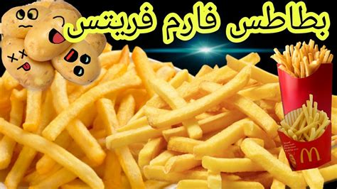 بطاطس فارم فريتس🍟 مقرمشه من بره وطريه من جوه لذيذه جدا احلى من المطاعم