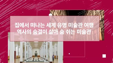 세계여행 집에서 떠나는 세계 유명 미술관 여행 역사의 숨결이 살아 숨 쉬는 미술관 인문학 노인전용 평생교육바우처