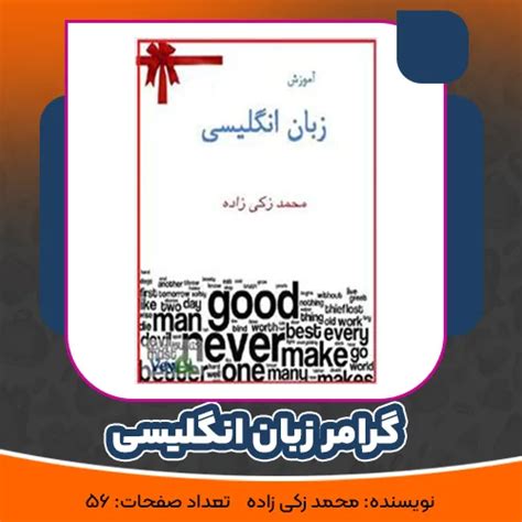 پی دی اف کتاب گرامر زبان انگلیسی محمد زکی زاده