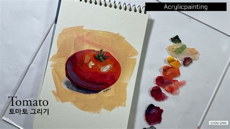 왕초보도 유화처럼 아크릴 토마토 그리기 명암의 왕 기초 한국어cc Youtube