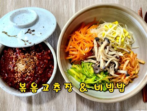 볶음고추장 And 비빔밥 비빔밥 나물 비빔밥 양념장 만들기