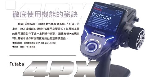 遙控技術雜誌RC TECH magazine Futaba PX操作解說 設定前的準備功能目錄畫面的操作直接功能選單