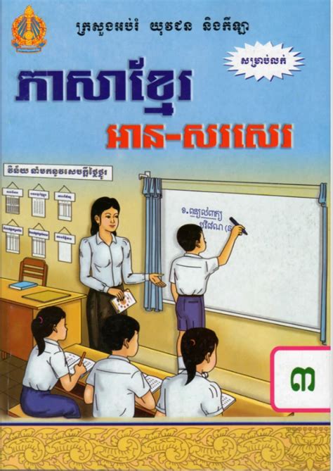 ភាសារខ្មែរថ្នាក់ទី៣