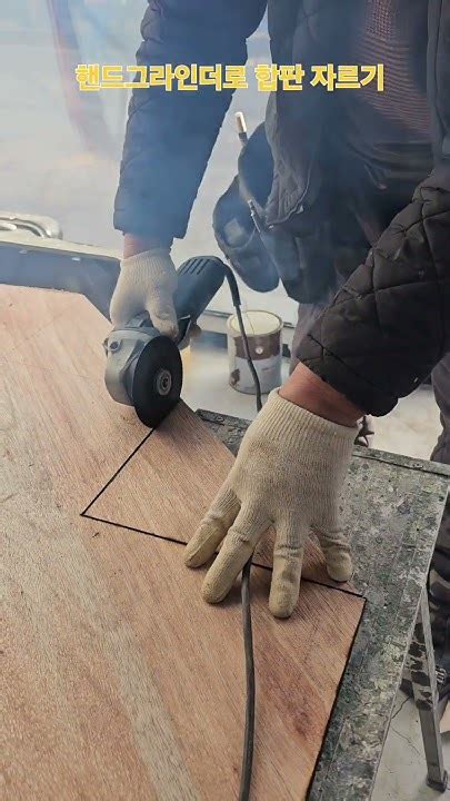 철 절단 날로 합판 오리기 핸드그라인더사용법 계단측판만들기 셀프인테리어 셀프목공작업 Youtube