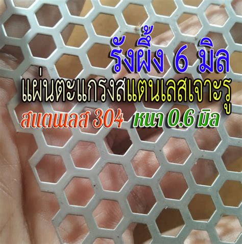ตะแกรงรังผึ้งสแตนเลส หนา 0 6 มิล สแตนเลส304 รูแบบรังผึ้ง 6 มิล 🌟มีให้เลือกหลายขนาด Th