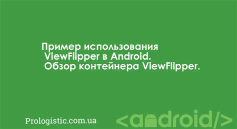 Пример использования Viewflipper в Android Обзор контейнера Viewflipper — Программирование на