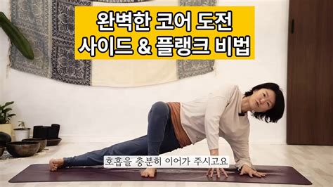 사이드 플랭크와 변형 플랭크로 심부 근육 활성화 해남의 아침 요가 Youtube