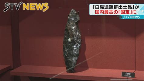【国内最古の「国宝」に指定】北海道白滝遺跡群から出土した石器類 遠軽町所有 Youtube