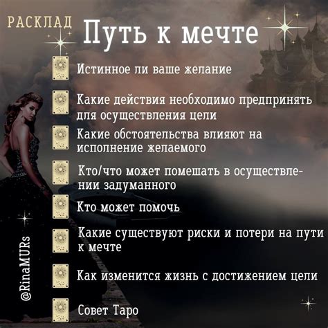 Расклад ПУТЬ К МЕЧТЕ