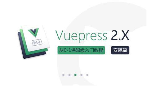 Vuepress 2从0 1保姆级入门教程——安装篇vuepress2 文件名 Csdn博客