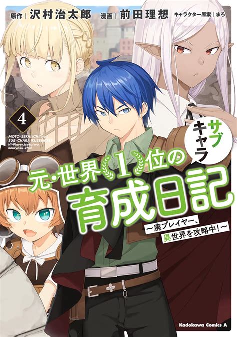【kadokawa公式ショップ】元・世界1位のサブキャラ育成日記 ～廃プレイヤー、異世界を攻略中！～ （4） 本｜カドカワストア オリジナル