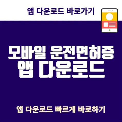 모바일 운전면허증 앱 다운로드 어플 다운방법 깔기 까는법 Pc버전 홈페이지 바로가기 갤럭시 아이폰 모바일 앱 Apk 가장 정확한 정보