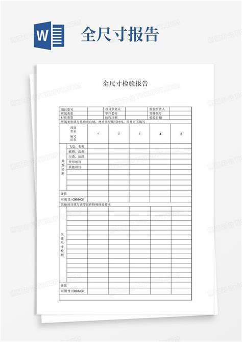 全尺寸检验报告Word模板下载 编号qngoapoy 熊猫办公
