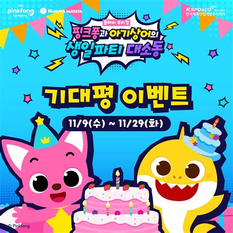 핑크퐁 뮤지컬 이벤트 아기상어 생일파티에 가고 싶은 친구들 모여라 지금 바로 플레이 뮤지컬 Facebook
