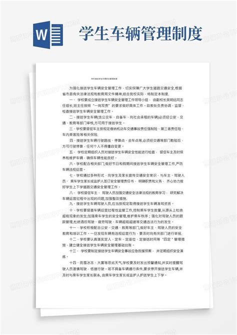 学校接送学生车辆安全管理制度Word模板下载 熊猫办公