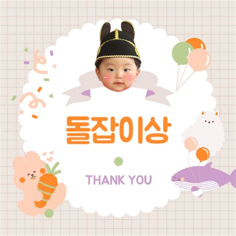 돌잔치준비 이벤트 선물스티커and아기 오광 셀프 제작 무료 돌잔치 초대장 네이버 블로그