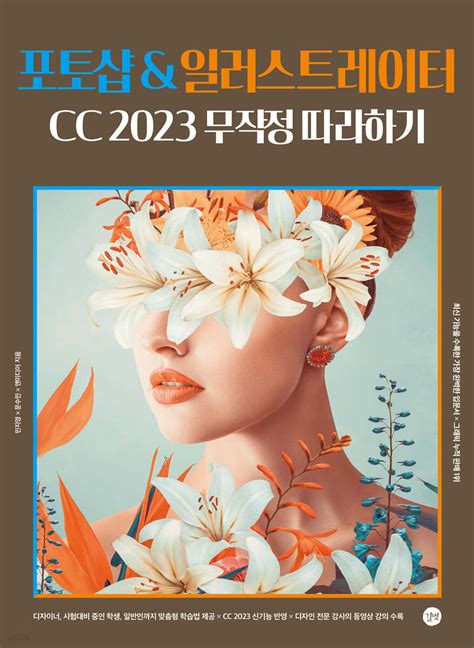 포토샵and일러스트레이터 Cc 2023 무작정 따라하기 예스24