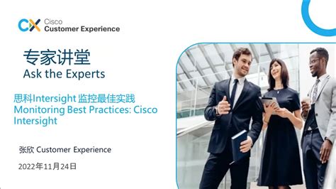 监控最佳实践：思科 Intersight Cisco Community