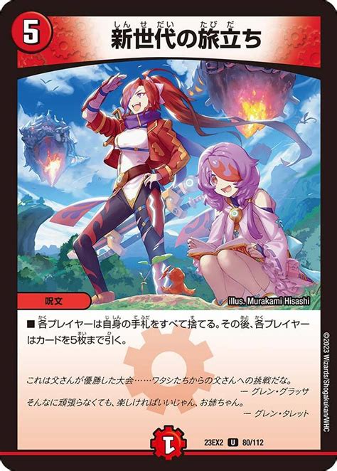 新世代の旅立ち [dm23ex2 80 112] トレカカク～デュエマ価格サイト～