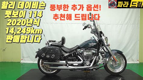 판매완료 할리 데이비슨 팻보이 114 판매 2020년식 14249km 잘 관리 되고 풍부한 옵션의 팻보이 Youtube