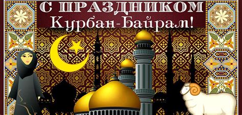 Открытки и Картинки с Курбан Байрамом поздравления на русском татарском турецком арабском и