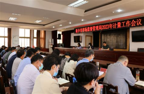 新乡市市场监管局组织召开2023年计量工作会议 工作动态 新乡市市场监督管理局