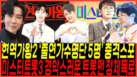 현역가왕2 남자 출연자 5명 에녹 양지원과 이용주 초대박스포 터졌다 미스터트롯3까지 트롯맨 기습등장예고 Youtube