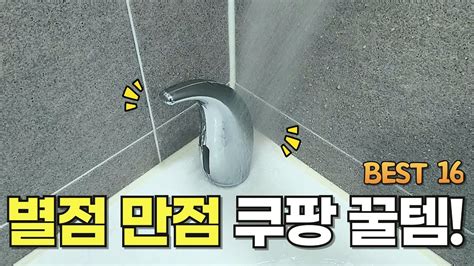 쿠팡 별점 만점 16가지 꿀템 추천｜sns에서 난리난 살림템 드디어 입고｜삶의질 수직 상승템｜온 집안 살림살이 이 영상으로 한번에 해결 Youtube