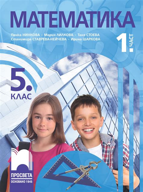 Математика за 5 клас 1 част