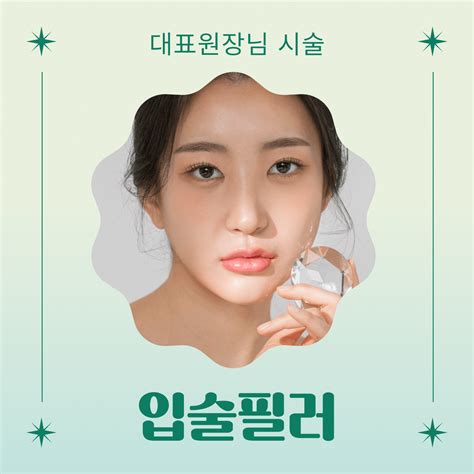 입술필러 자연스러운 볼륨 할인 가격 후기 전후 효과 정보 By 닥터에버스의원미사점 여신티켓 국내 1등 피부과 성형외과 플랫폼
